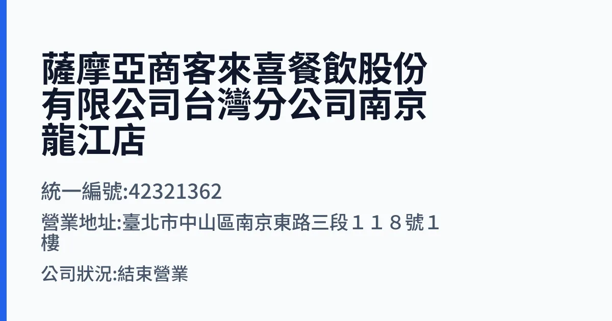 薩摩亞商客來喜餐飲股份有限公司台灣分公司南京龍江店 - 統編 42321362(臺北市) 公司登記資料與營業項目詳細圖表
