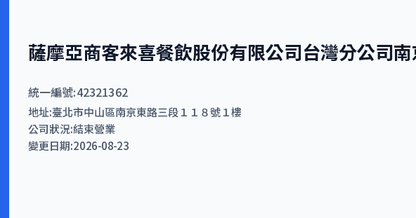 薩摩亞商客來喜餐飲股份有限公司台灣分公司南京龍江店的照片-統編 42321362(臺北市) 公司登記資料與營業項目詳細圖表