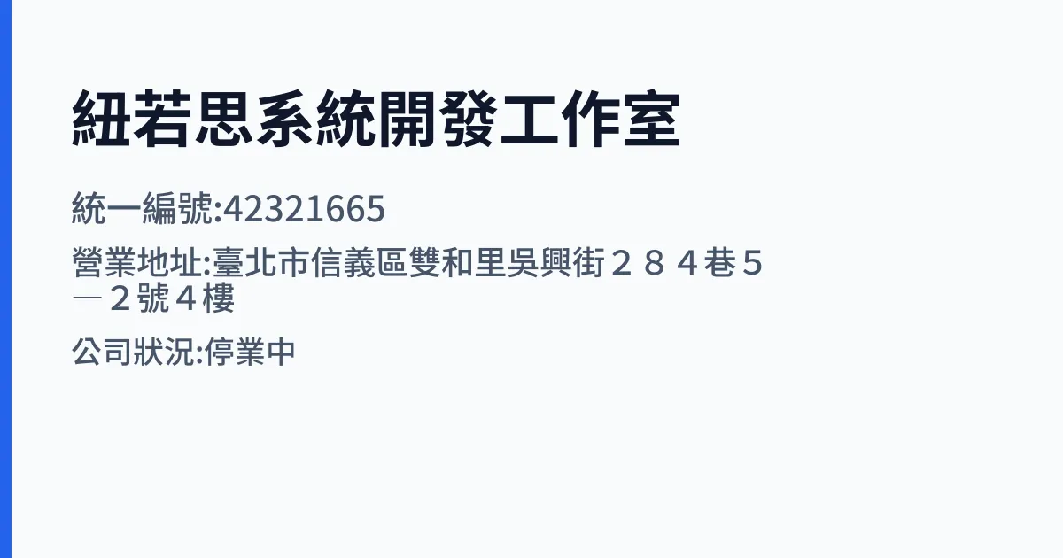 紐若思系統開發工作室 - 統編 42321665(臺北市) 公司登記資料與營業項目詳細圖表