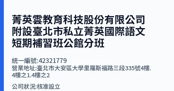 菁英雲教育科技股份有限公司附設臺北市私立菁英國際語文短期補習班公館分班的照片-統編 42321779(臺北市) 公司登記資料與營業項目詳細圖表