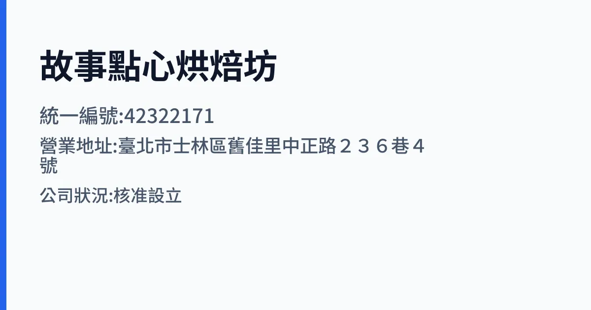 故事點心烘焙坊 - 統編 42322171(臺北市) 公司登記資料與營業項目詳細圖表