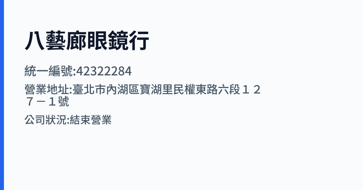 八藝廊眼鏡行 - 統編 42322284(臺北市) 公司登記資料與營業項目詳細圖表