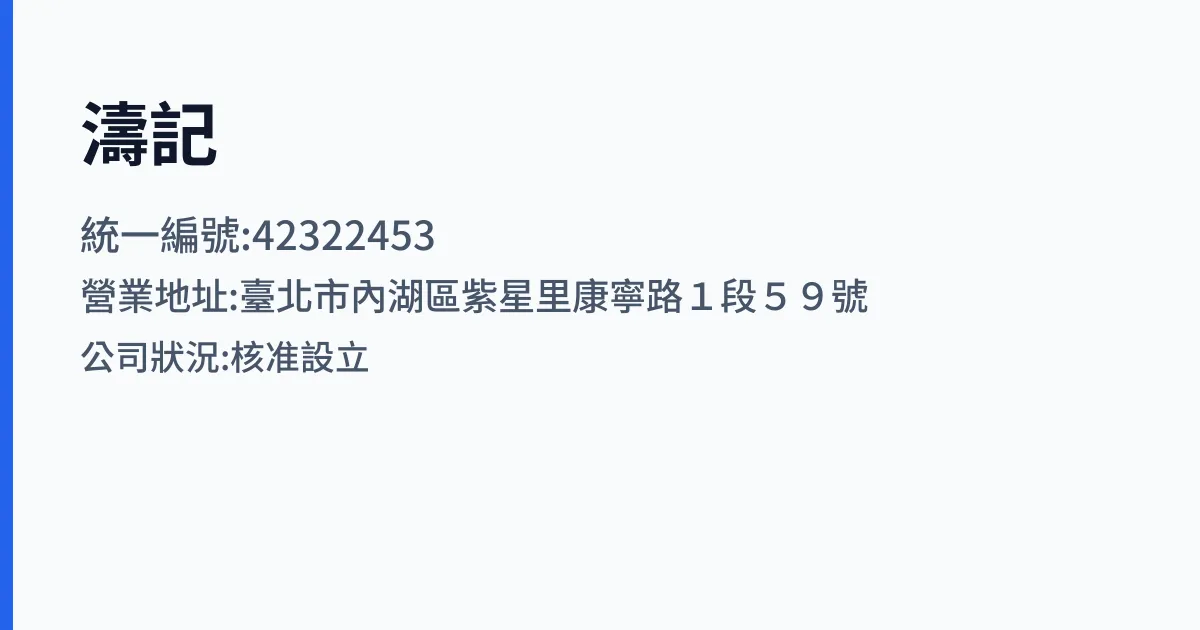 濤記 - 統編 42322453(臺北市) 公司登記資料與營業項目詳細圖表