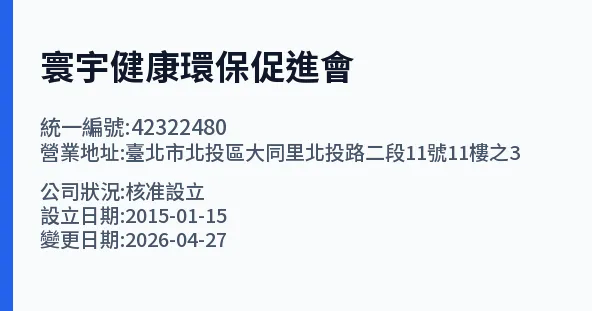 寰宇健康環保促進會的照片-統編 42322480(臺北市) 公司登記資料與營業項目詳細圖表