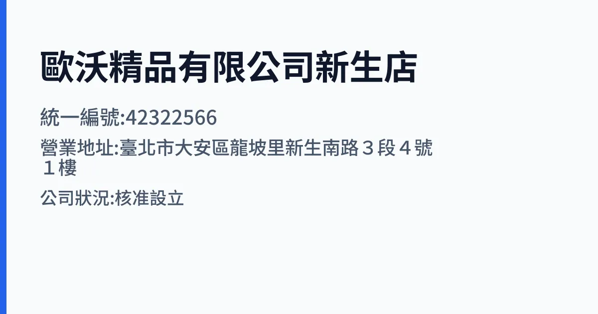 歐沃精品有限公司新生店 - 統編 42322566(臺北市) 公司登記資料與營業項目詳細圖表