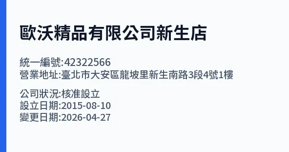 歐沃精品有限公司新生店的照片-統編 42322566(臺北市) 公司登記資料與營業項目詳細圖表
