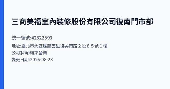 三商美福室內裝修股份有限公司復南門市部的照片-統編 42322593(臺北市) 公司登記資料與營業項目詳細圖表