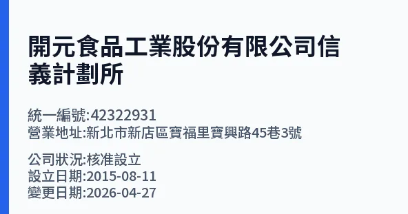 開元食品工業股份有限公司信義計劃所的照片-統編 42322931(新北市) 公司登記資料與營業項目詳細圖表