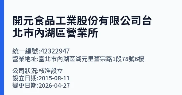 開元食品工業股份有限公司台北市內湖區營業所的照片-統編 42322947(臺北市) 公司登記資料與營業項目詳細圖表