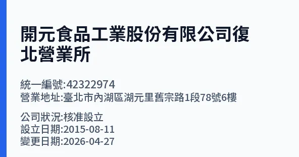 開元食品工業股份有限公司復北營業所的照片-統編 42322974(臺北市) 公司登記資料與營業項目詳細圖表