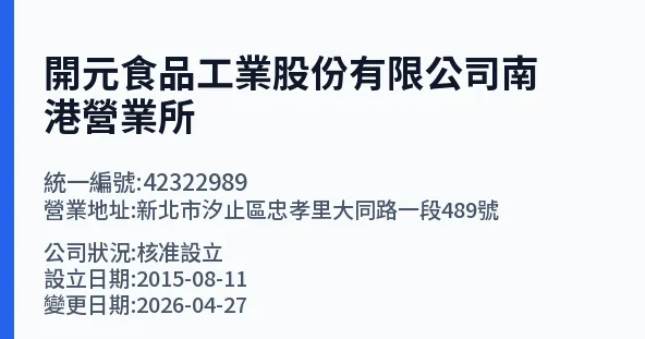 開元食品工業股份有限公司南港營業所的照片-統編 42322989(新北市) 公司登記資料與營業項目詳細圖表