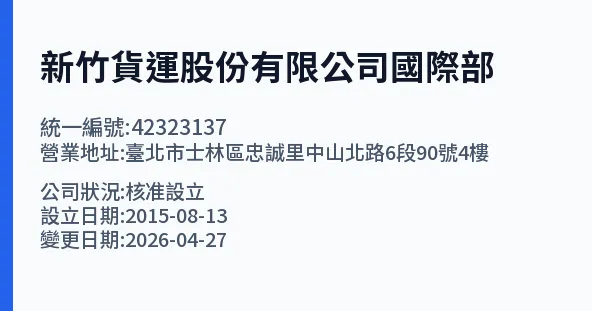 新竹貨運股份有限公司國際部的照片-統編 42323137(臺北市) 公司登記資料與營業項目詳細圖表
