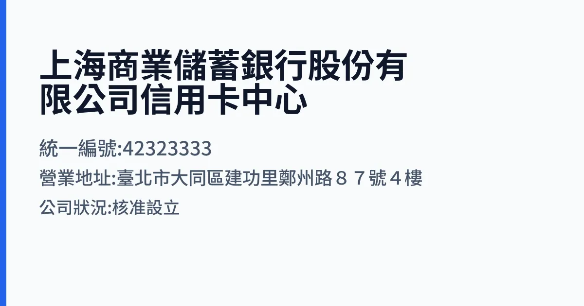 上海商業儲蓄銀行股份有限公司信用卡中心 - 統編 42323333(臺北市) 公司登記資料與營業項目詳細圖表