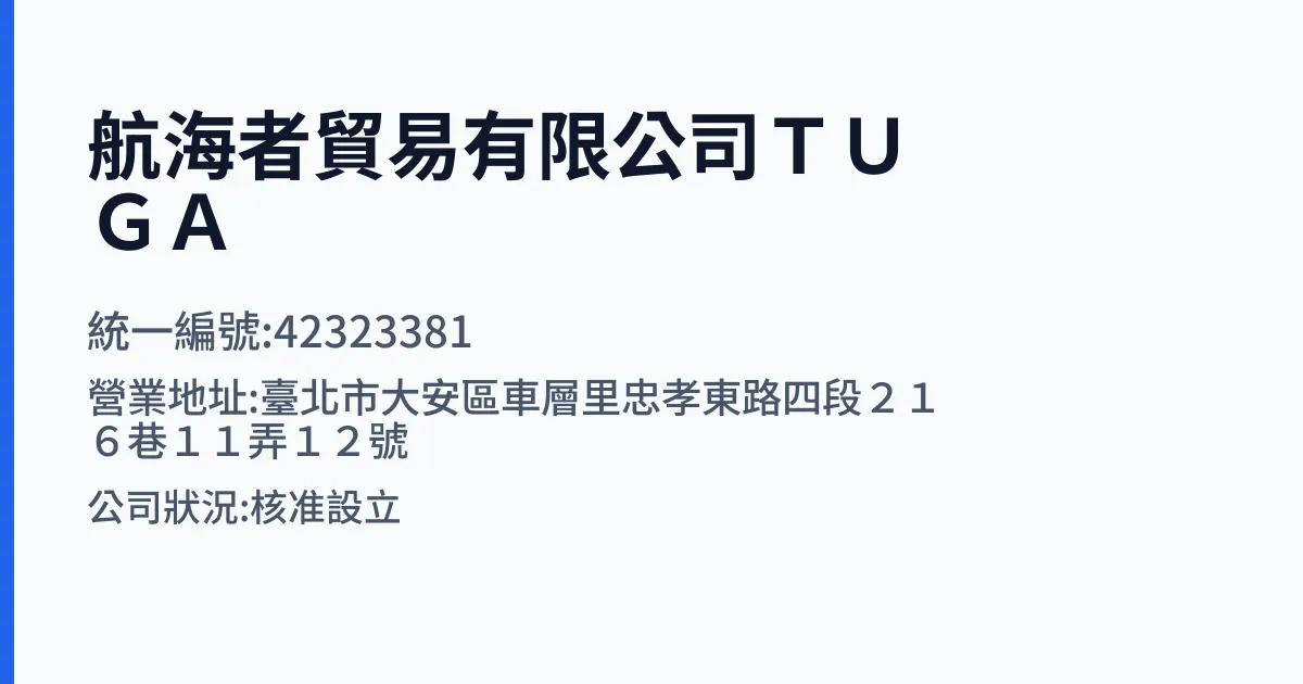 航海者貿易有限公司ＴＵＧＡ - 統編 42323381(臺北市) 公司登記資料與營業項目詳細圖表