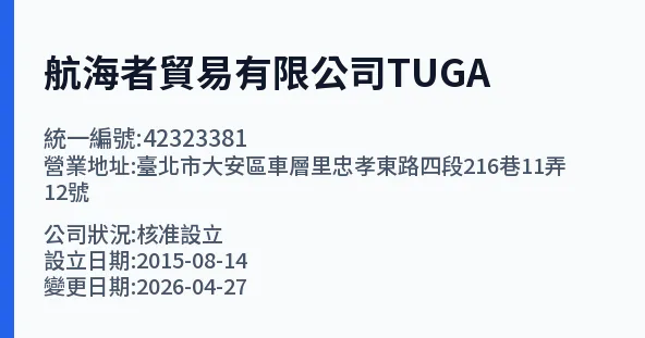航海者貿易有限公司TUGA的照片-統編 42323381(臺北市) 公司登記資料與營業項目詳細圖表