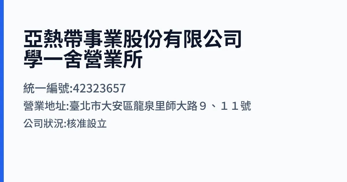亞熱帶事業股份有限公司學一舍營業所 - 統編 42323657(臺北市) 公司登記資料與營業項目詳細圖表