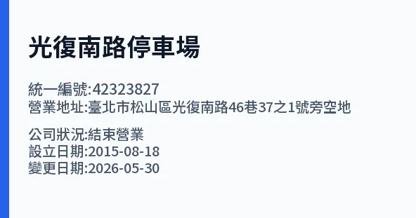 光復南路停車場的照片-統編 42323827(臺北市) 公司登記資料與營業項目詳細圖表