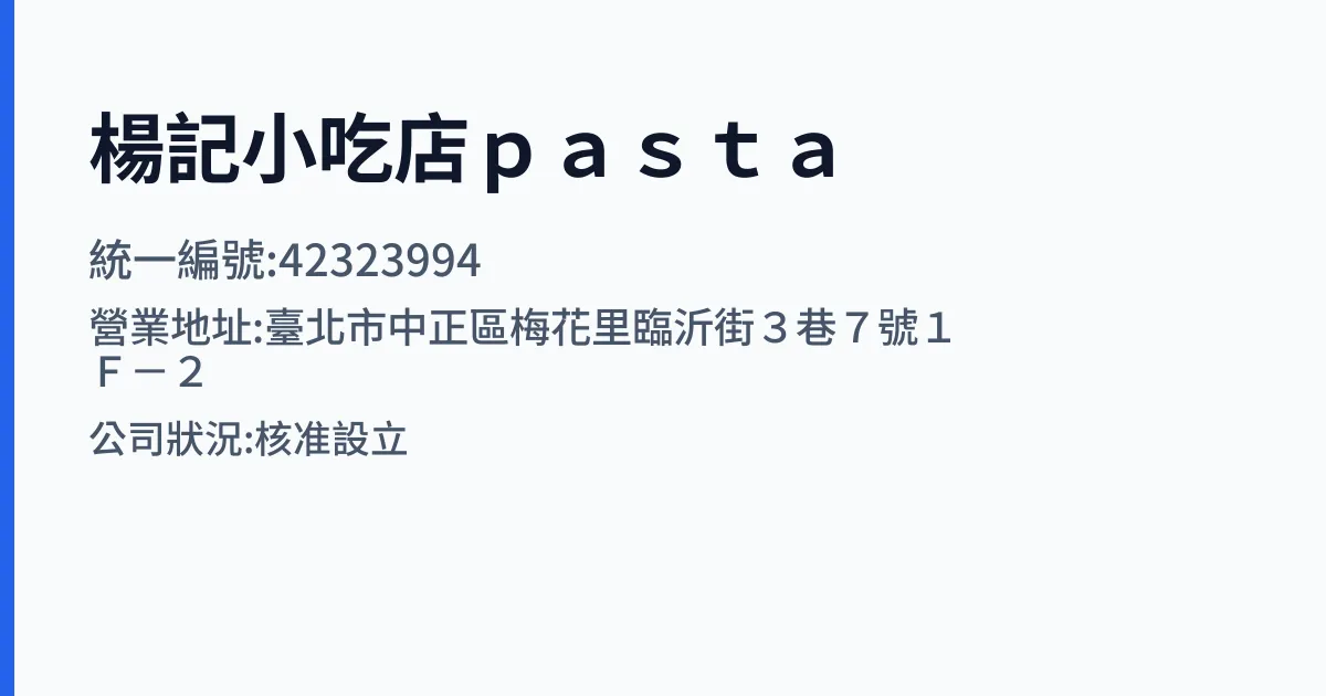 楊記小吃店ｐａｓｔａ - 統編 42323994(臺北市) 公司登記資料與營業項目詳細圖表