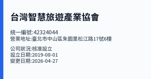 台灣智慧旅遊產業協會的照片-統編 42324044(臺北市) 公司登記資料與營業項目詳細圖表