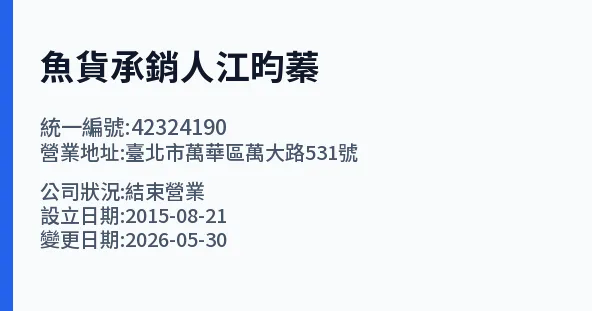 魚貨承銷人江昀蓁的照片-統編 42324190(臺北市) 公司登記資料與營業項目詳細圖表