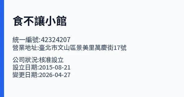 食不讓小館的照片-統編 42324207(臺北市) 公司登記資料與營業項目詳細圖表
