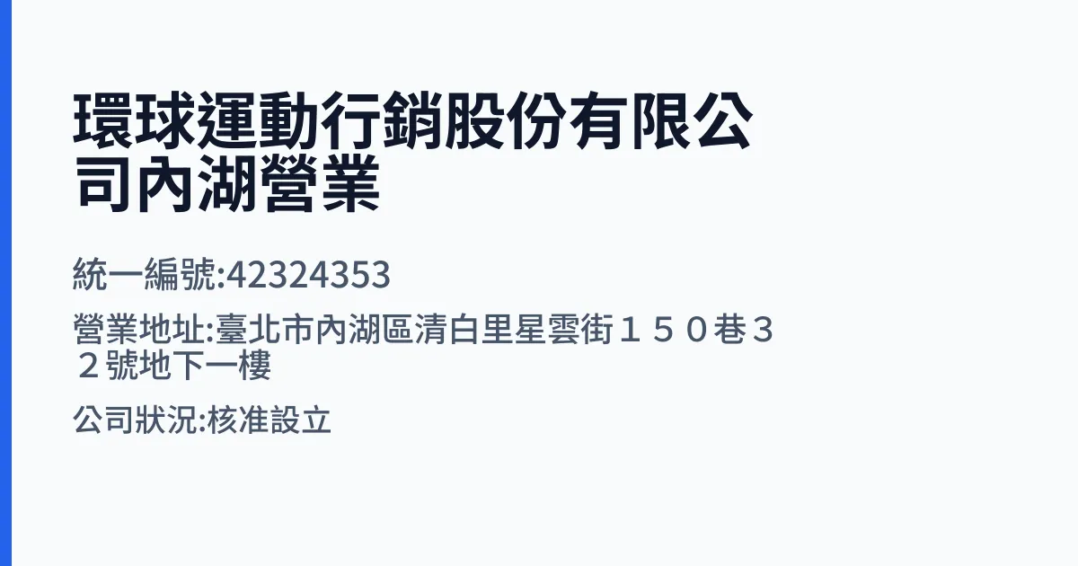 環球運動行銷股份有限公司內湖營業 - 統編 42324353(臺北市) 公司登記資料與營業項目詳細圖表