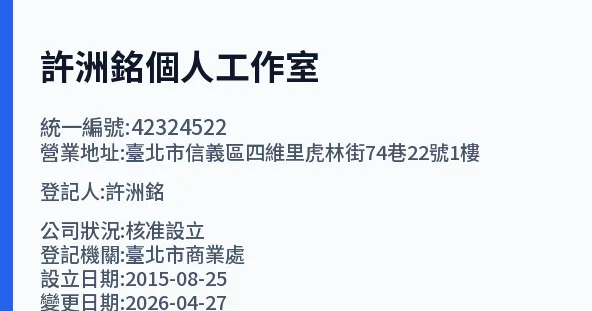 許洲銘個人工作室的照片-統編 42324522(臺北市) 公司登記資料與營業項目詳細圖表