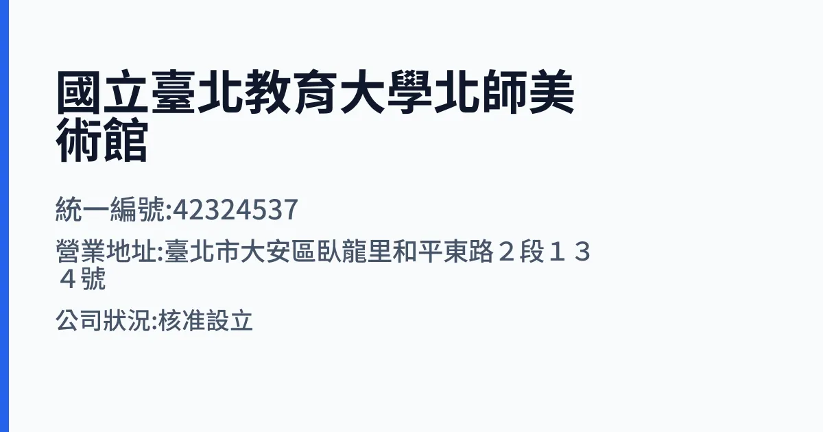 國立臺北教育大學北師美術館 - 統編 42324537(臺北市) 公司登記資料與營業項目詳細圖表