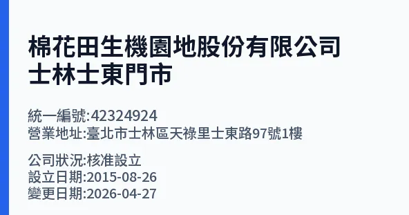 棉花田生機園地股份有限公司士林士東門市的照片-統編 42324924(臺北市) 公司登記資料與營業項目詳細圖表
