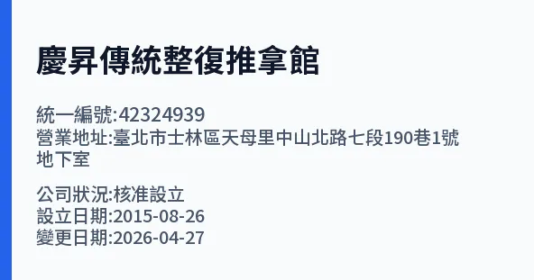 慶昇傳統整復推拿館的照片-統編 42324939(臺北市) 公司登記資料與營業項目詳細圖表