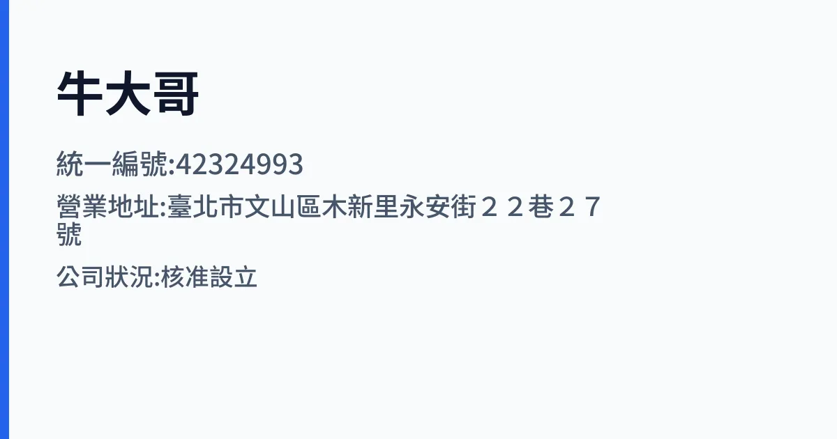牛大哥 - 統編 42324993(臺北市) 公司登記資料與營業項目詳細圖表