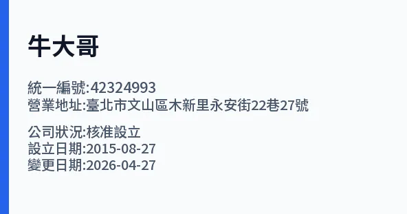 牛大哥的照片-統編 42324993(臺北市) 公司登記資料與營業項目詳細圖表
