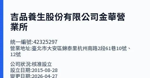吉品養生股份有限公司金華營業所的照片-統編 42325297(臺北市) 公司登記資料與營業項目詳細圖表