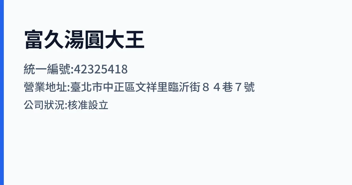富久湯圓大王 - 統編 42325418(臺北市) 公司登記資料與營業項目詳細圖表