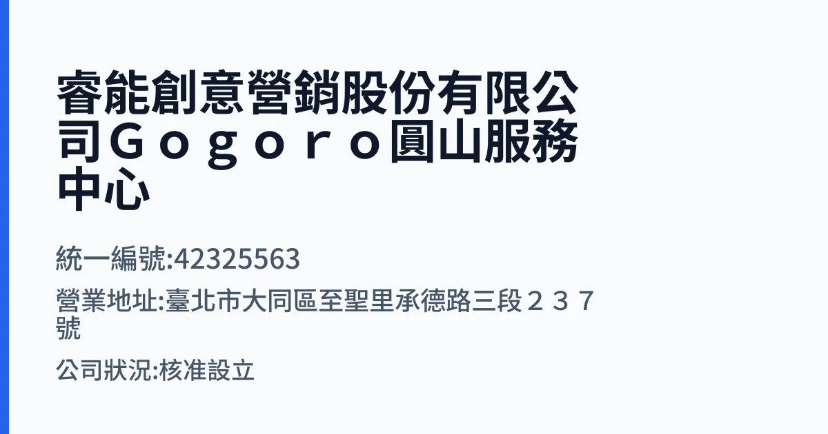 睿能創意營銷股份有限公司Ｇｏｇｏｒｏ圓山服務中心 - 統編 42325563(臺北市) 公司登記資料與營業項目詳細圖表