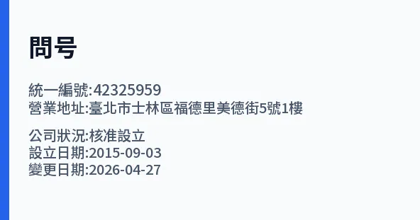 問号的照片-統編 42325959(臺北市) 公司登記資料與營業項目詳細圖表