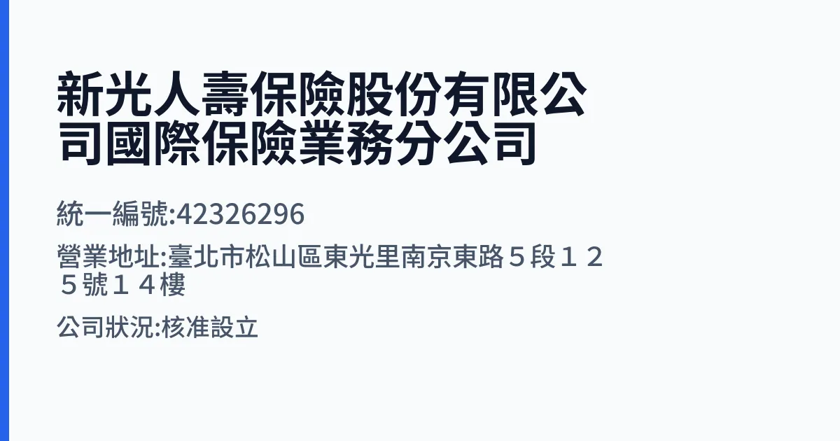 新光人壽保險股份有限公司國際保險業務分公司 - 統編 42326296(臺北市) 公司登記資料與營業項目詳細圖表