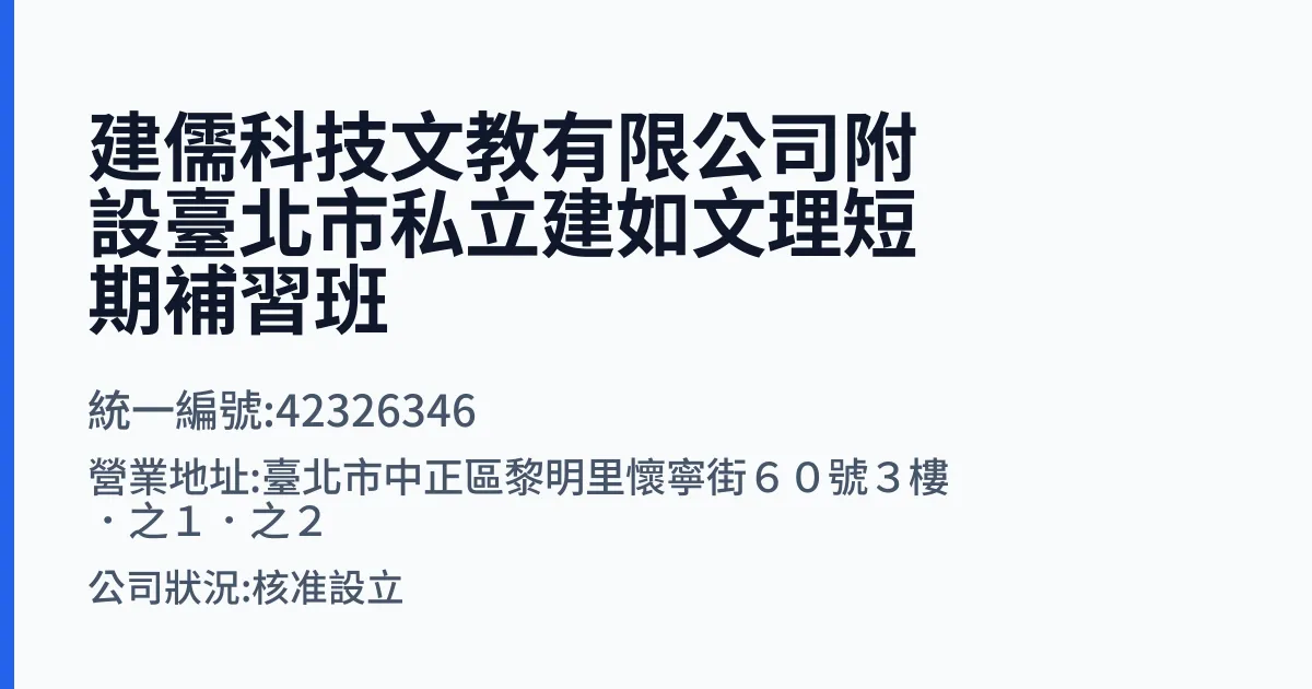 建儒科技文教有限公司附設臺北市私立建如文理短期補習班 - 統編 42326346(臺北市) 公司登記資料與營業項目詳細圖表