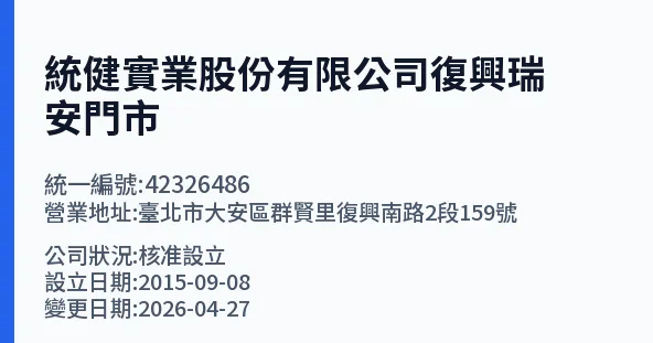 統健實業股份有限公司復興瑞安門市的照片-統編 42326486(臺北市) 公司登記資料與營業項目詳細圖表