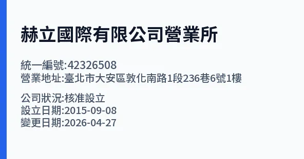 赫立國際有限公司營業所的照片-統編 42326508(臺北市) 公司登記資料與營業項目詳細圖表