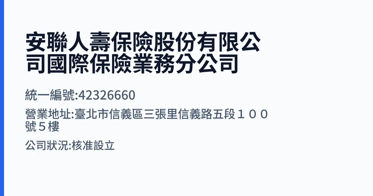 安聯人壽保險股份有限公司國際保險業務分公司 - 統編 42326660(臺北市) 公司登記資料與營業項目詳細圖表