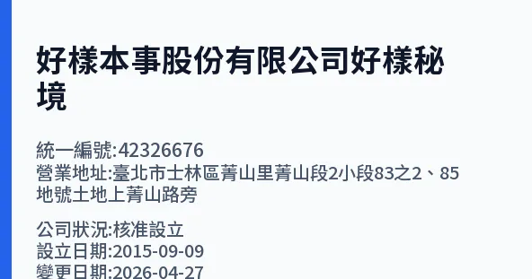 好樣本事股份有限公司好樣秘境的照片-統編 42326676(臺北市) 公司登記資料與營業項目詳細圖表