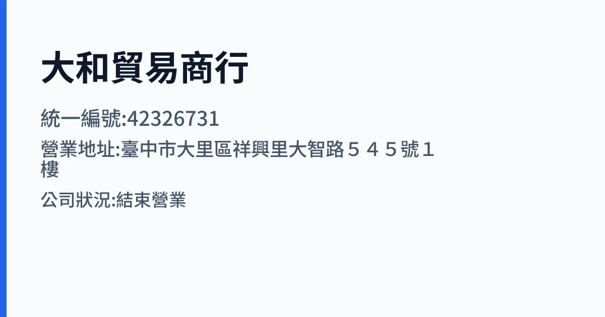 大和貿易商行 - 統編 42326731(臺中市) 公司登記資料與營業項目詳細圖表