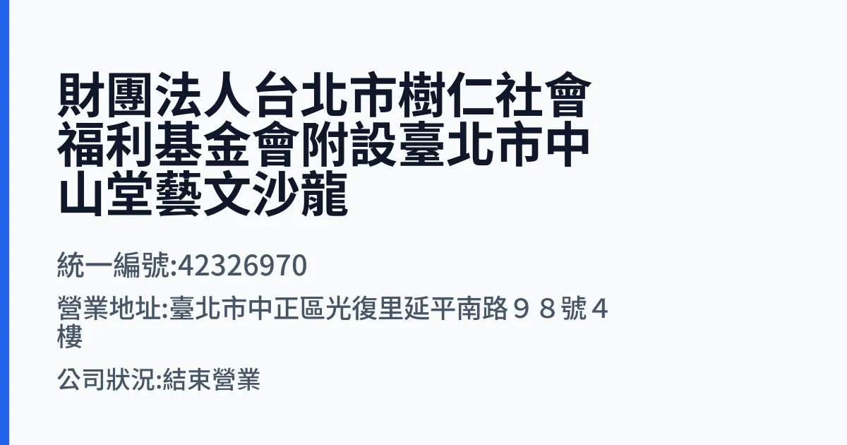 財團法人台北市樹仁社會福利基金會附設臺北市中山堂藝文沙龍 - 統編 42326970(臺北市) 公司登記資料與營業項目詳細圖表