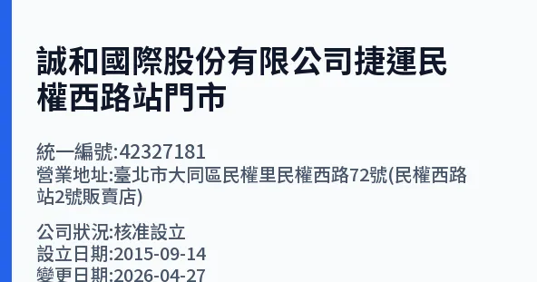 誠和國際股份有限公司捷運民權西路站門市的照片-統編 42327181(臺北市) 公司登記資料與營業項目詳細圖表
