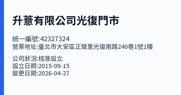 升薏有限公司光復門市的照片-統編 42327324(臺北市) 公司登記資料與營業項目詳細圖表