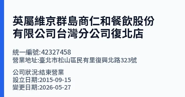 英屬維京群島商仁和餐飲股份有限公司台灣分公司復北店的照片-統編 42327458(臺北市) 公司登記資料與營業項目詳細圖表