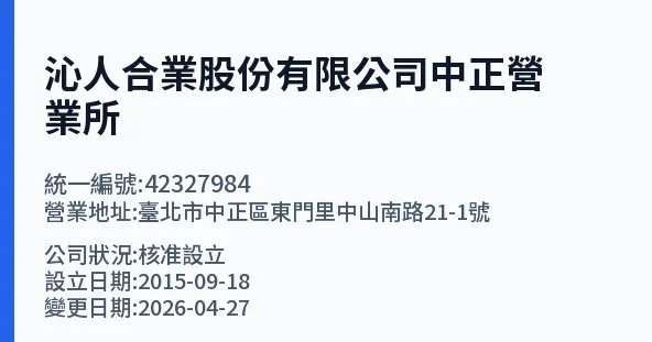 沁人合業股份有限公司中正營業所的照片-統編 42327984(臺北市) 公司登記資料與營業項目詳細圖表