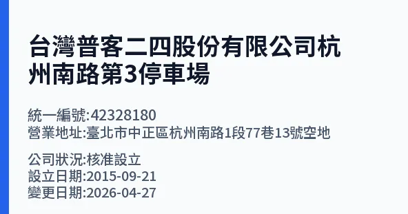 台灣普客二四股份有限公司杭州南路第3停車場的照片-統編 42328180(臺北市) 公司登記資料與營業項目詳細圖表