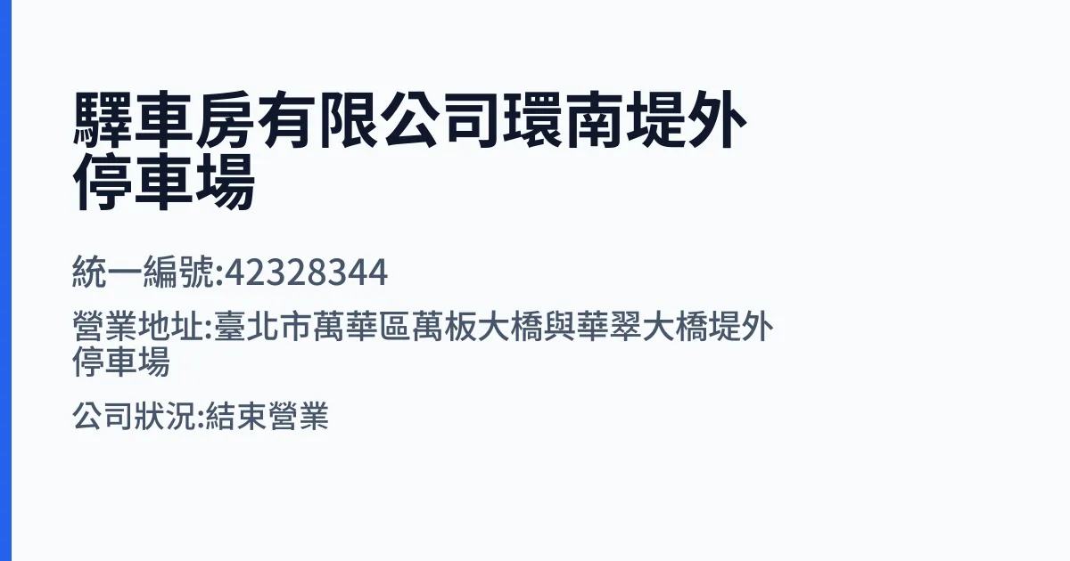 驛車房有限公司環南堤外停車場 - 統編 42328344(臺北市) 公司登記資料與營業項目詳細圖表